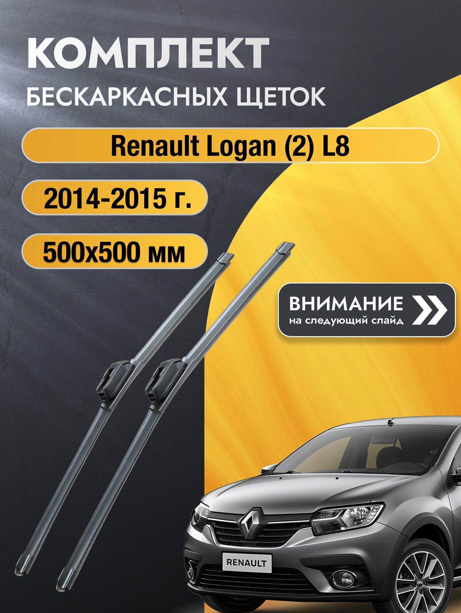 Дворники бескаркасные на Renault Logan (2) L8 2014-2015, Комплект щёток 500x500мм (SW2020+SW2020). Рено Логан