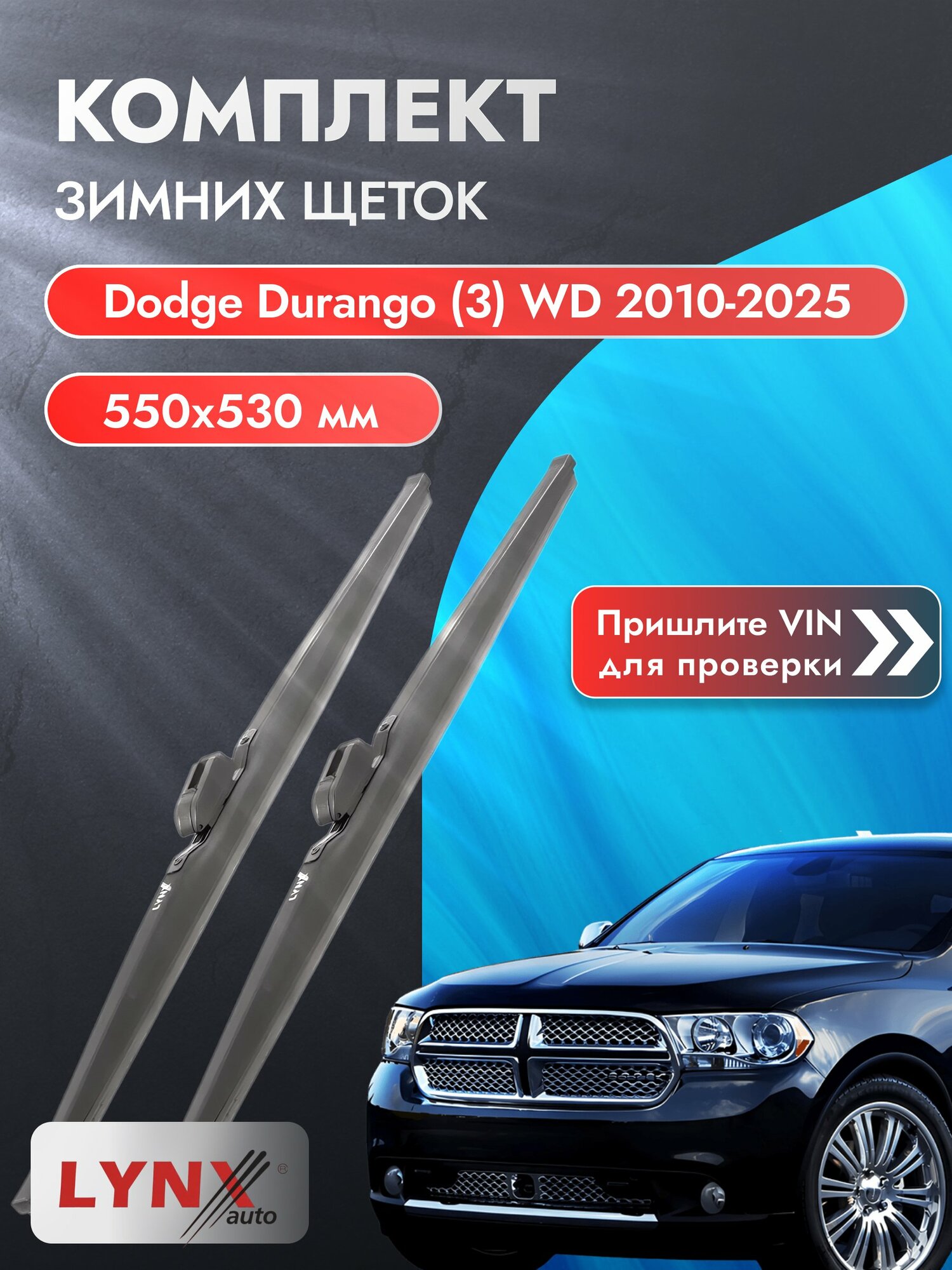 Дворники зимние на Dodge Durango (3) WD 2010-2025, Комплект щёток 550x530мм (LW550+LW530). Додж Дуранго