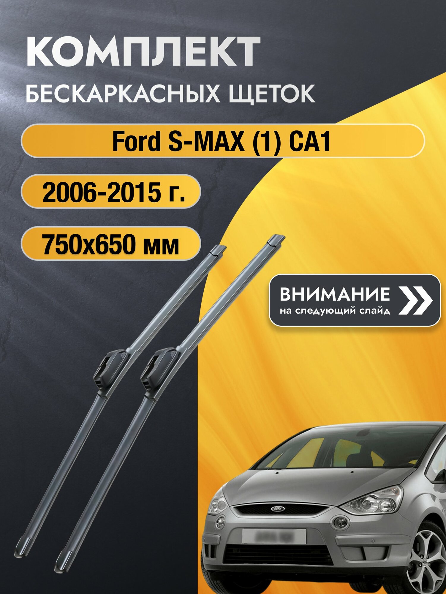 Дворники бескаркасные на Ford S-MAX (1) CA1 2006-2015, Комплект щёток 750x650мм (SW2030+SW2026). Форд С Макс