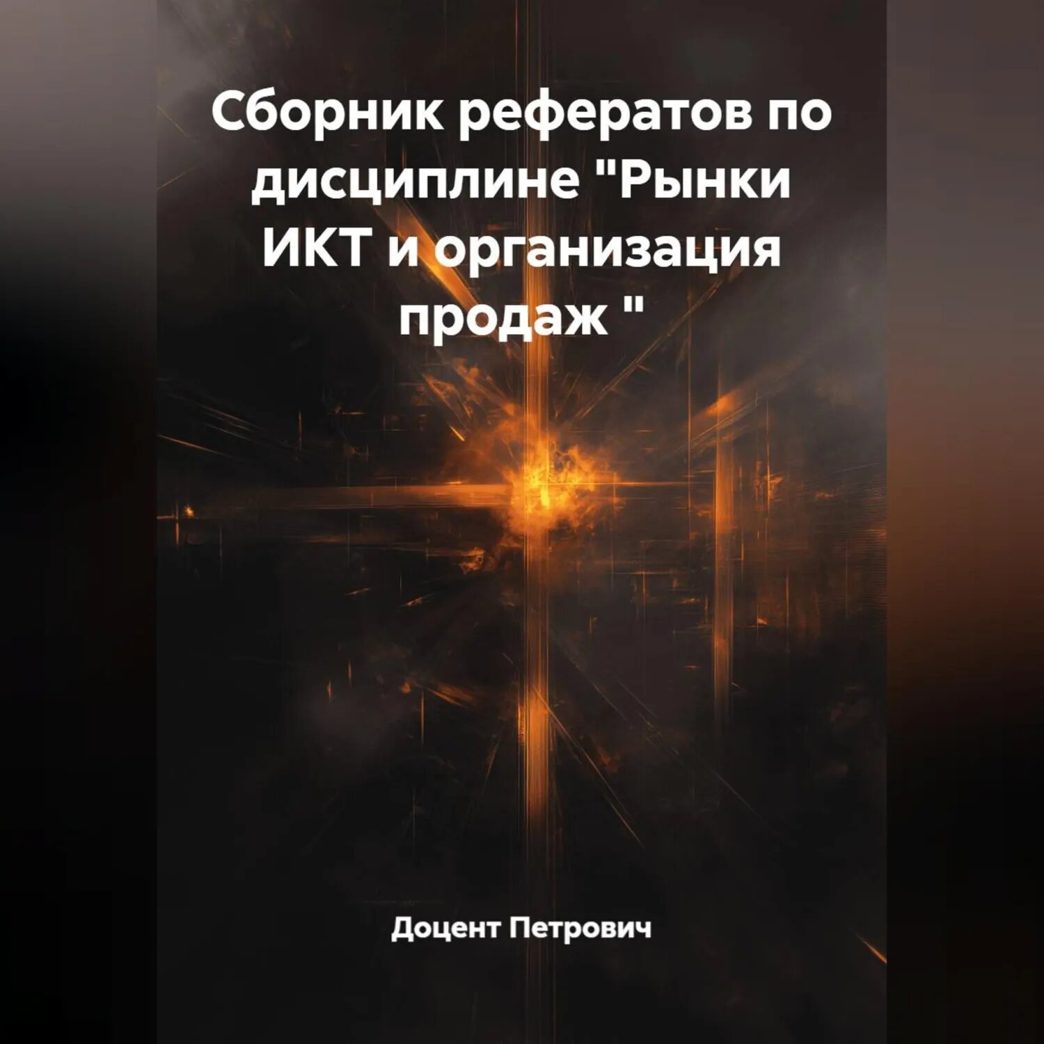 Сборник рефератов по дисциплине "Рынки ИКТ и организация продаж " [Аудиокнига]