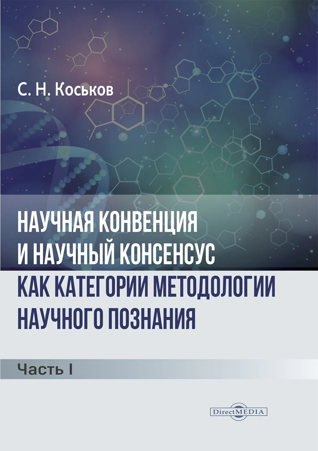 Научная конвенция и научный консенсус как категории методологии научного познания. Часть 1 [Цифровая книга]