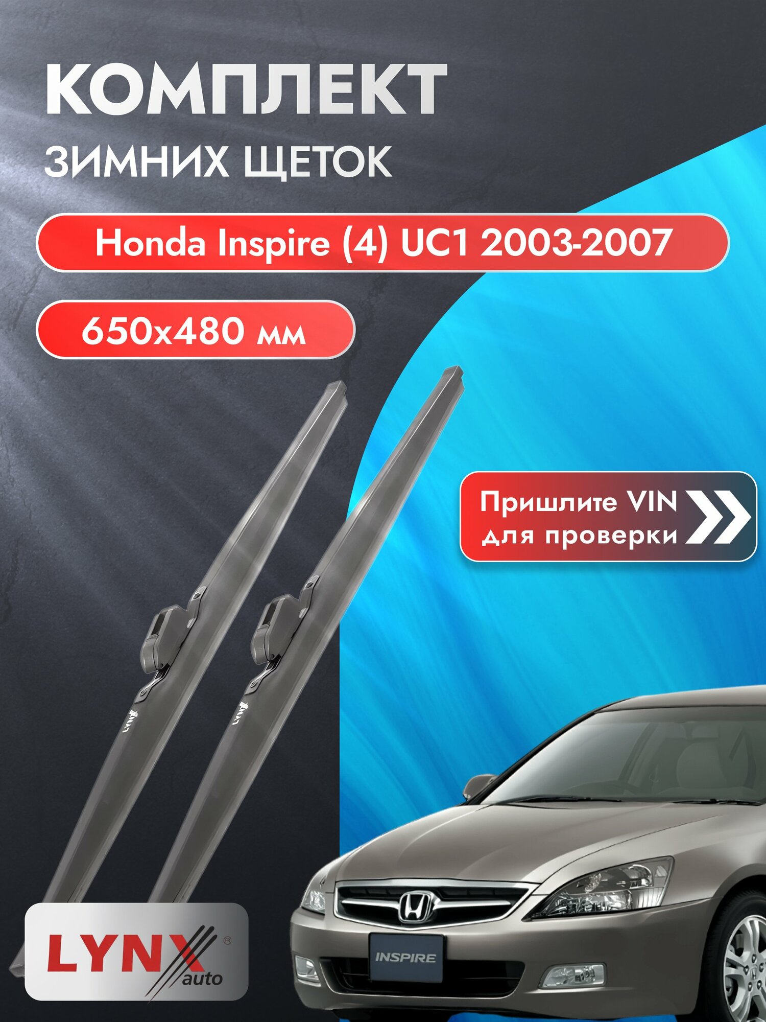 Дворники зимние на Honda Inspire (4) UC1 2003-2007, Комплект щёток 650x480мм (LW650+LW480). Хонда Инспайр