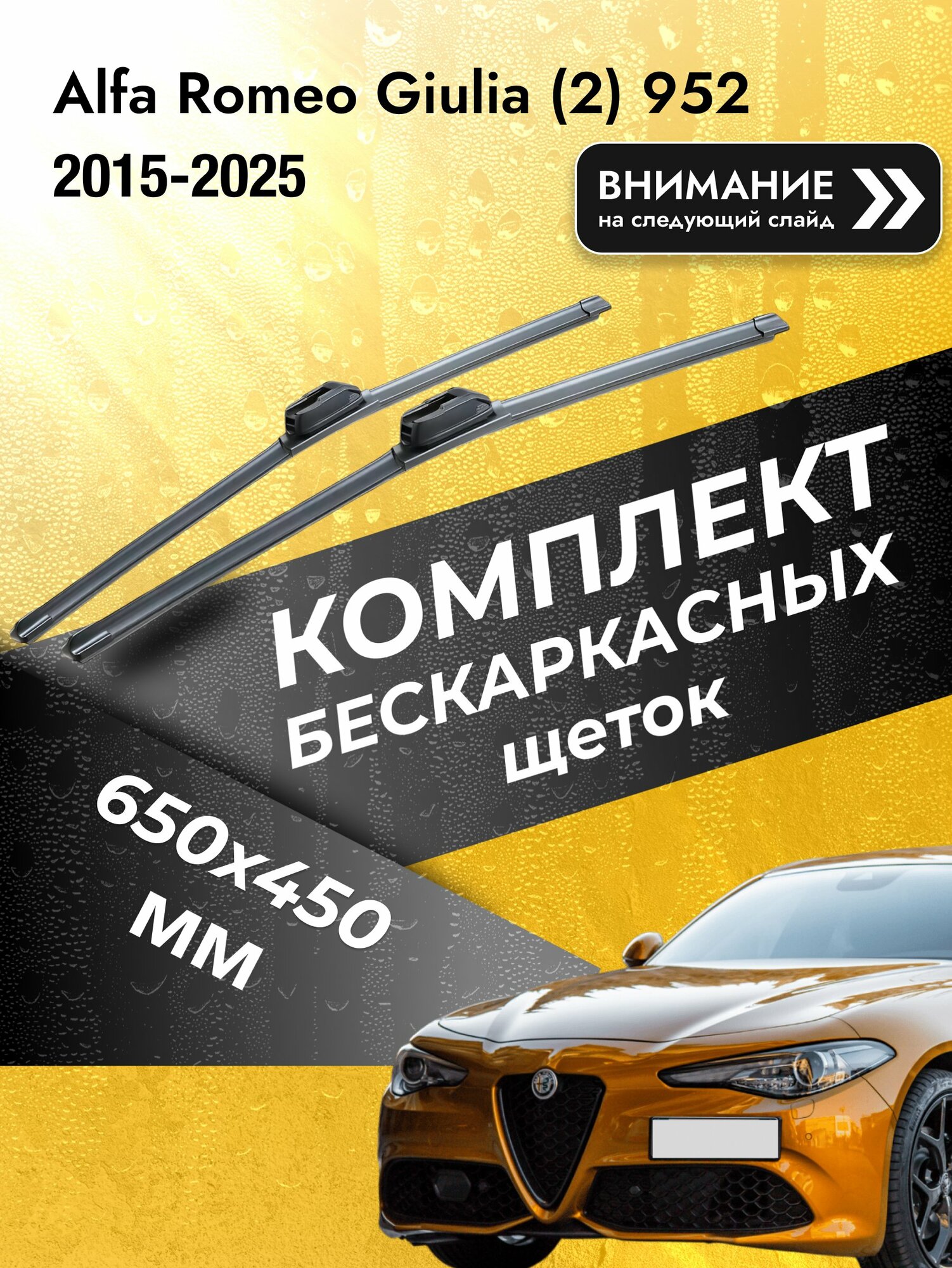 Дворники бескаркасные на Alfa Romeo Giulia (2) 952 2015-2025, Комплект 650x450мм (SW2026+SW2018). Альфа Ромео Джулия