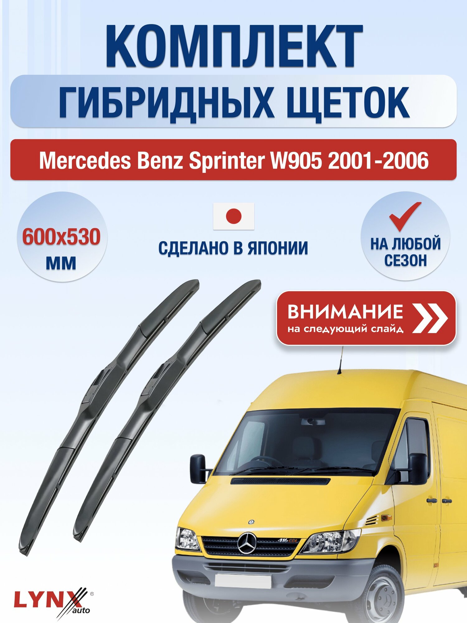 Дворники гибридные на Mercedes Benz Sprinter W905 2001-2006, Комплект щёток 600x530мм (LХ600+LХ530). Мерседес Спринтер