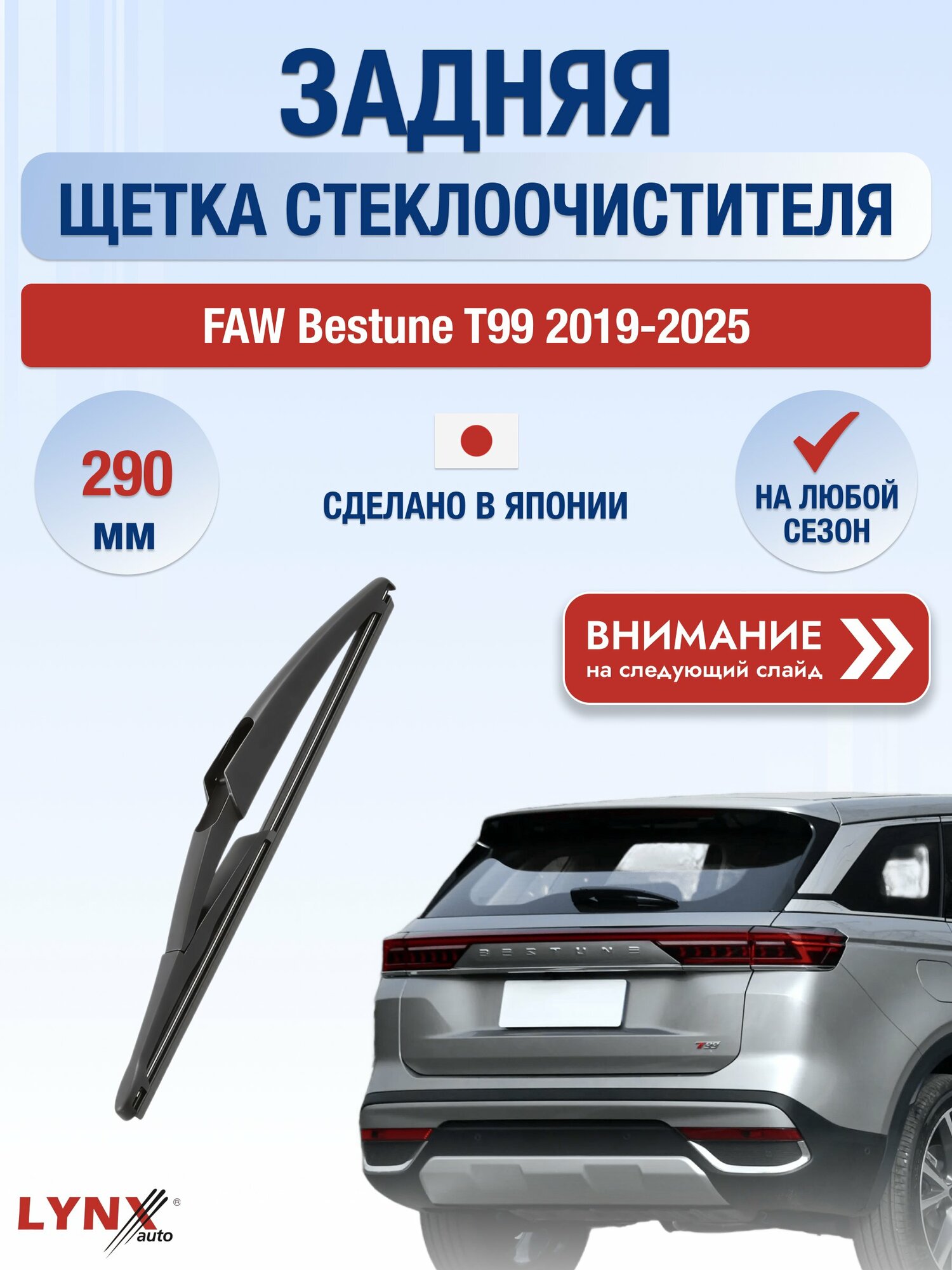 Задний автомобильный дворник на FAW Bestune T99 2019-2025, щётка стеклоочистителя 290мм (LR29С). ФАВ Бестюн Т99