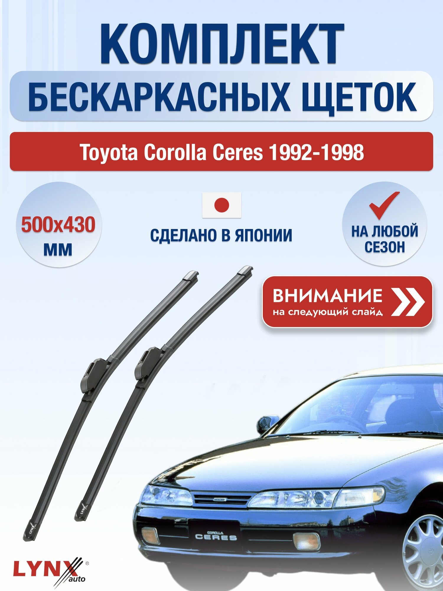 Дворники бескаркасные на Toyota Corolla Ceres 1992-1998, Комплект щёток 500x430мм (ХF500+ХF430). Тойота Королла Церес
