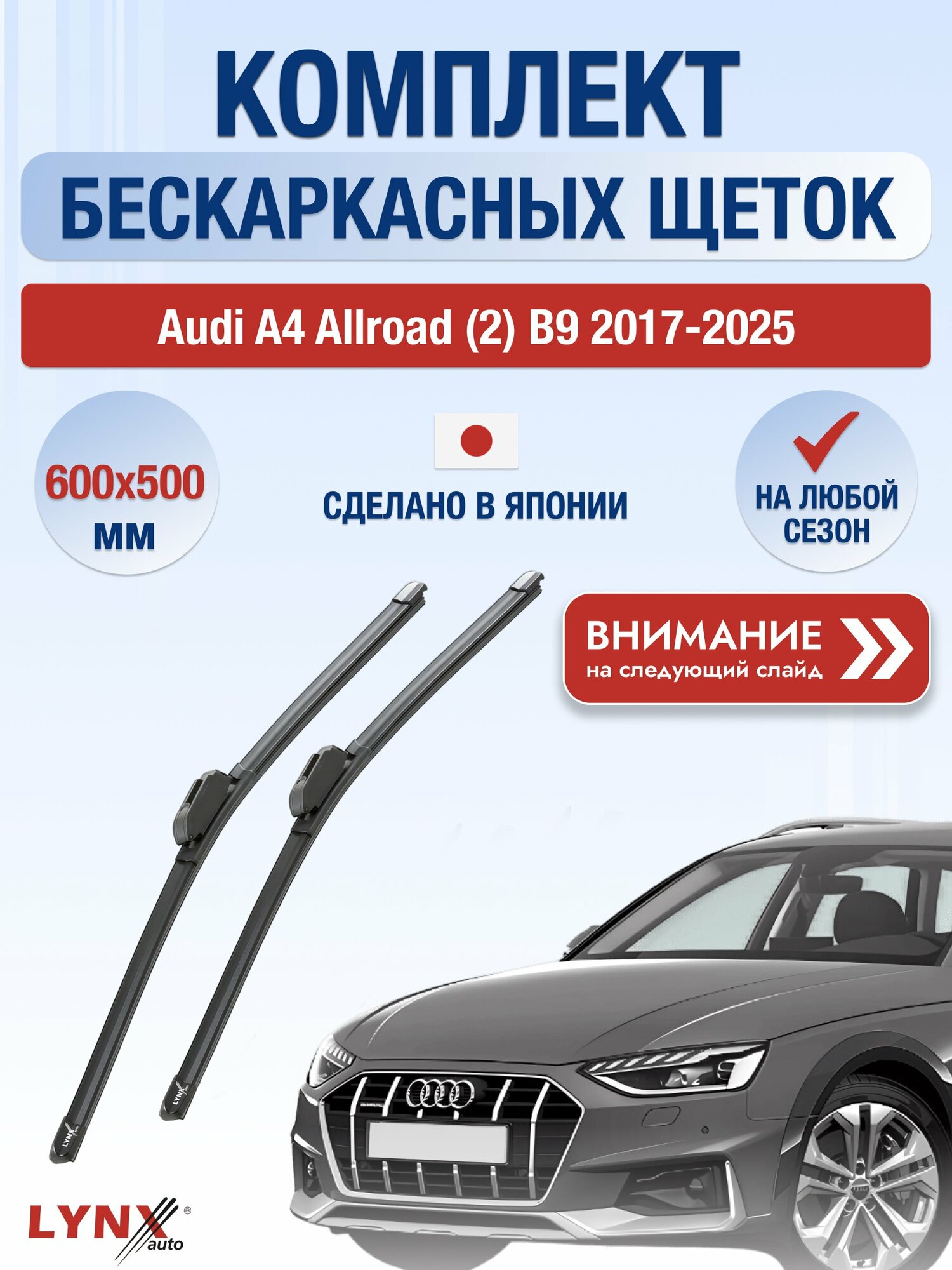 Дворники бескаркасные на Audi A4 Allroad (2) B9 2017-2025, Комплект щёток 600x500мм (ХF600+ХF500). Ауди А4 Аллроад