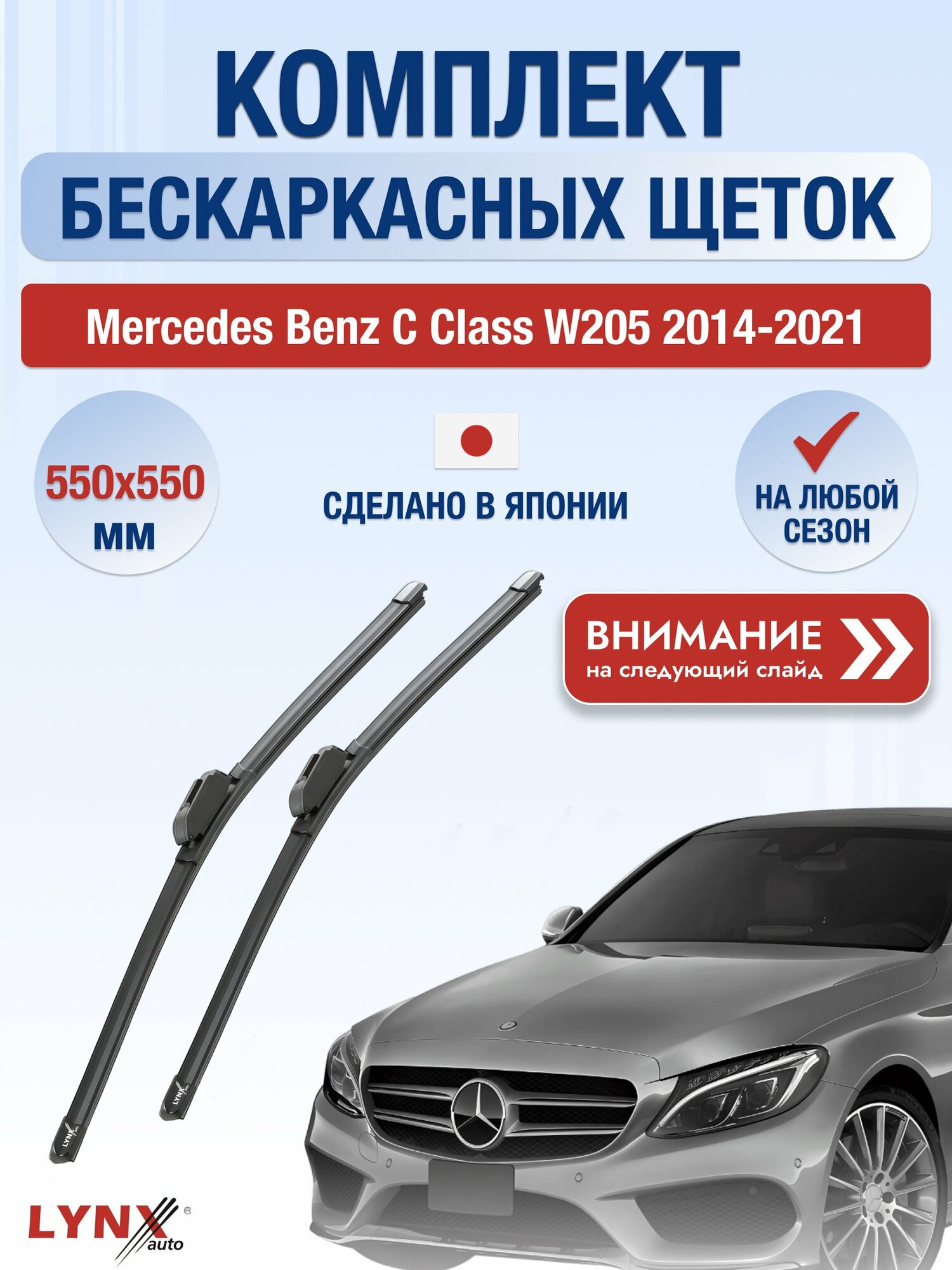 Дворники бескаркасные на Mercedes Benz C class W205 2014-2021, Комплект 550x550мм (ХF5555М). Мерседес Ц класс