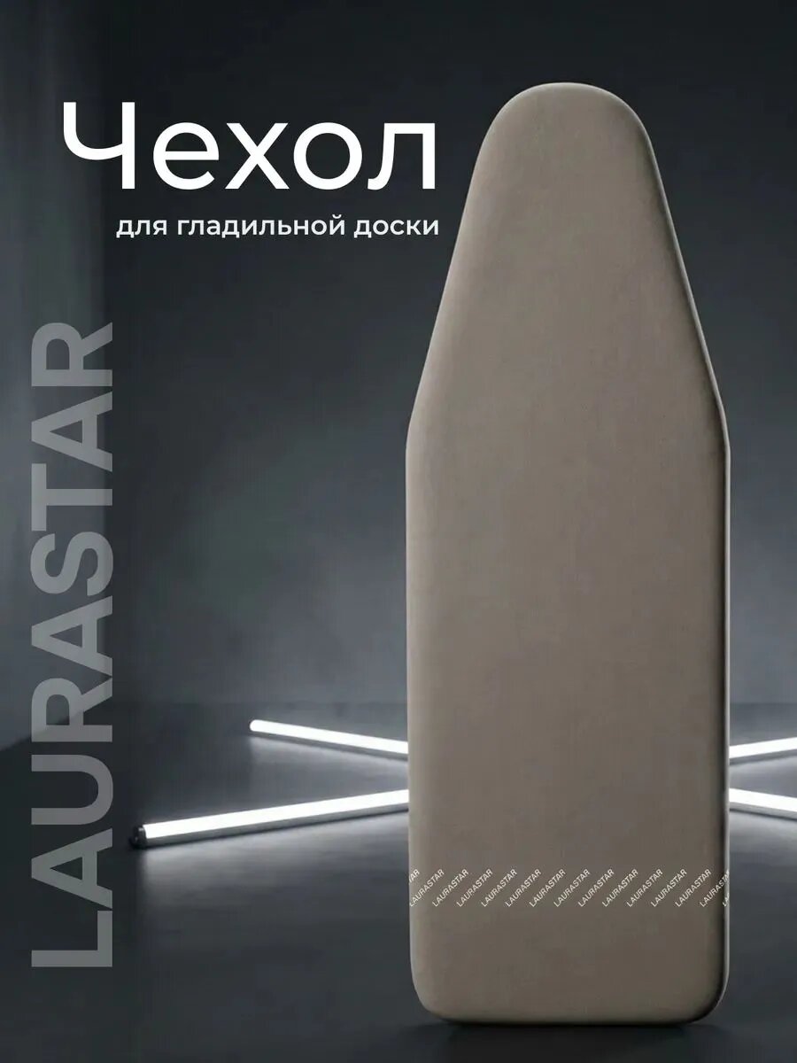 Чехол для гладильной доски LAURASTAR Mycover Taupe Packaged, 131x55 см, встроенная резинка, хлопок
