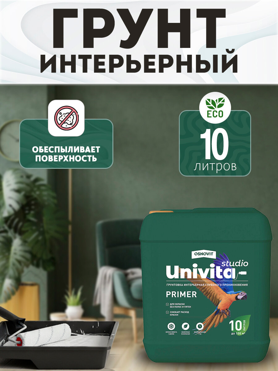 Грунтовка интерьерная глубокого проникновения основит унивита Studio PRIMER (10 л)