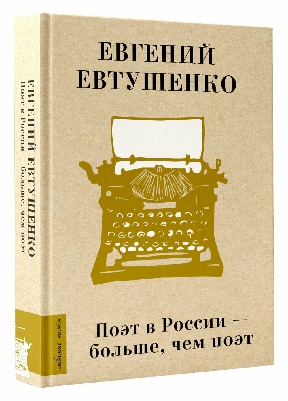 Поэт в России - больше, чем поэт Евтушенко Е. А.