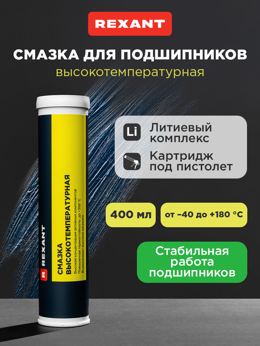 Смазка литиевая высокотемпературная для авто, картридж под пистолет REXANT, 400 мл