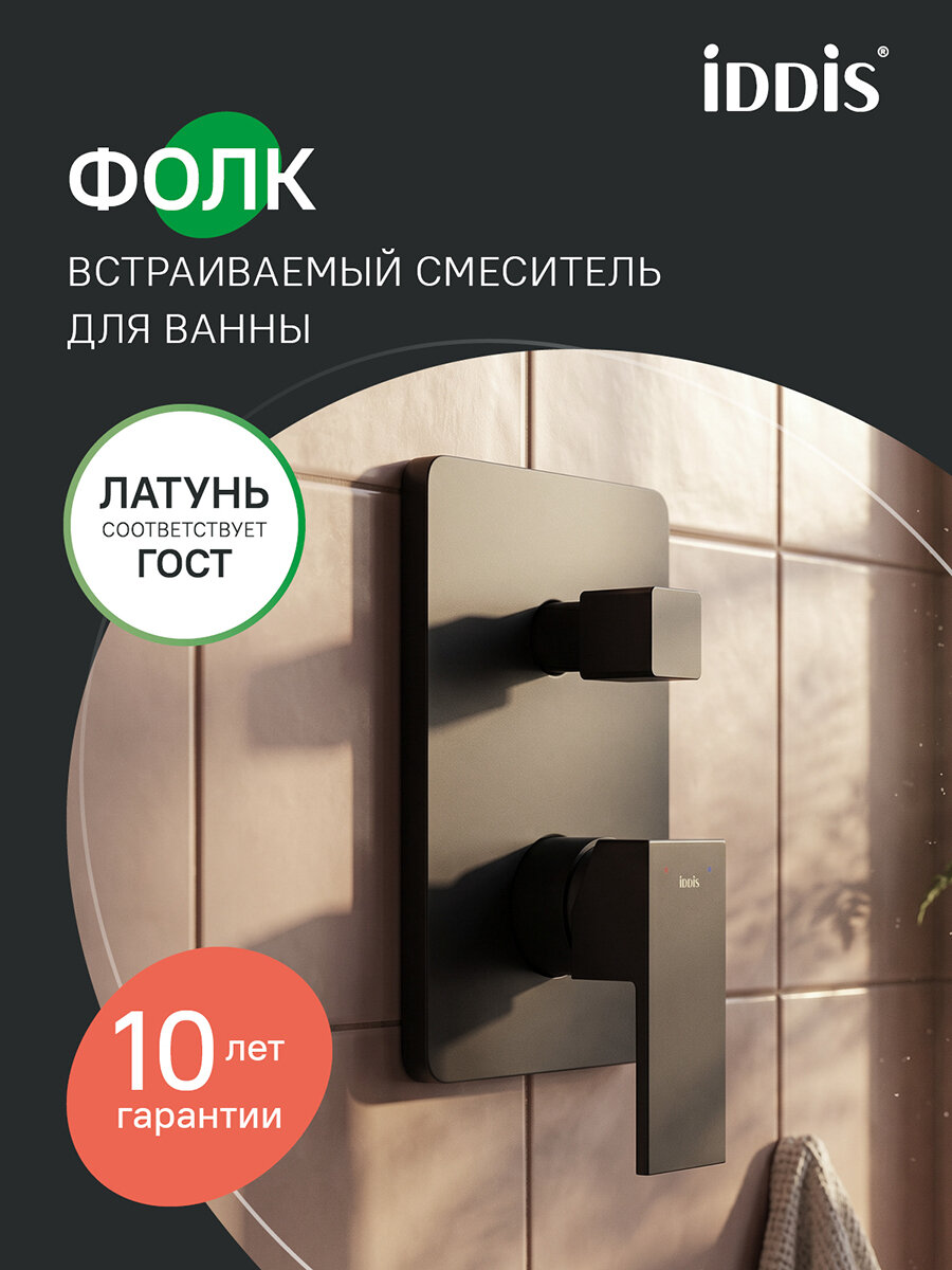 Встраиваемый смеситель с двумя выходами IDDIS Фолк (Folk) FOLBL00i67 черный матовый