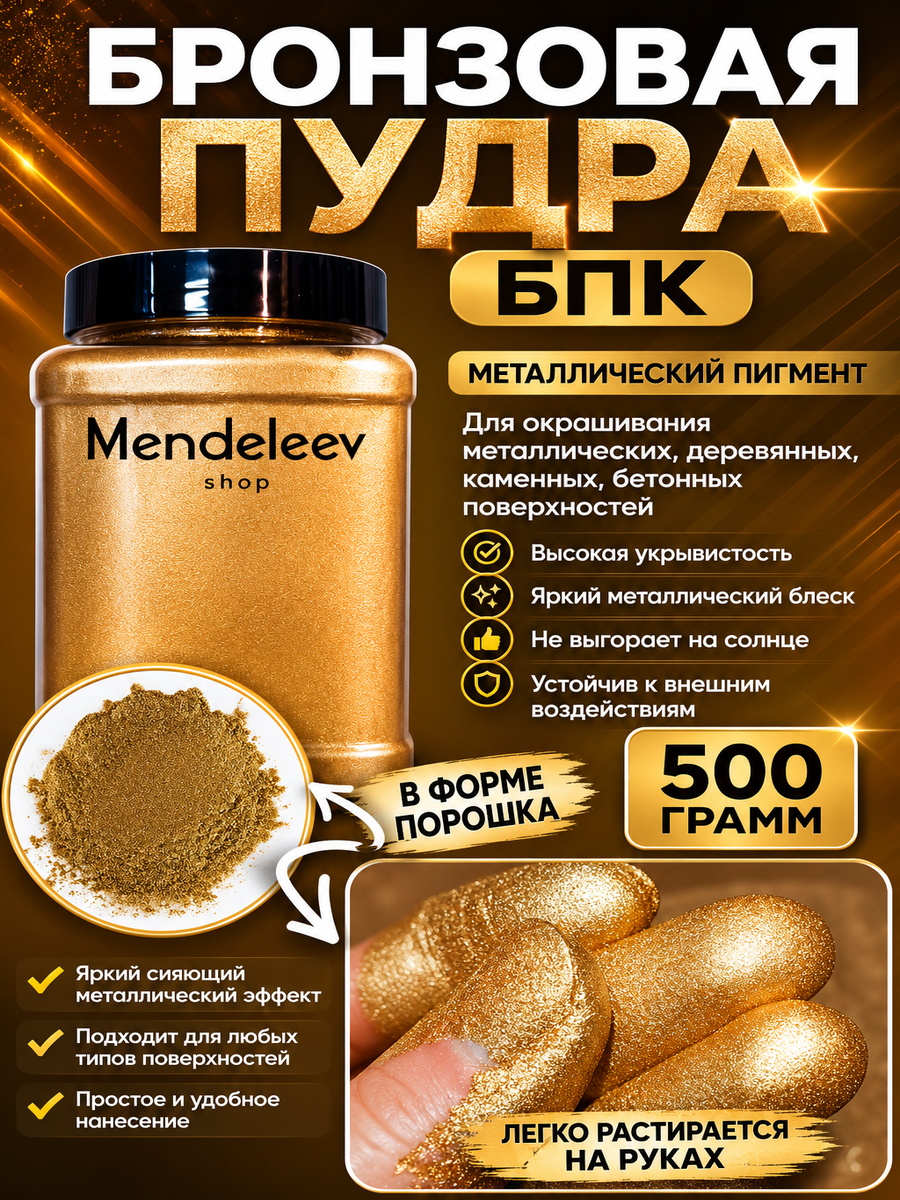 Бронзовая Пудра Порошок БПК 500 грамм. Мелкодисперсная пудра для краски.