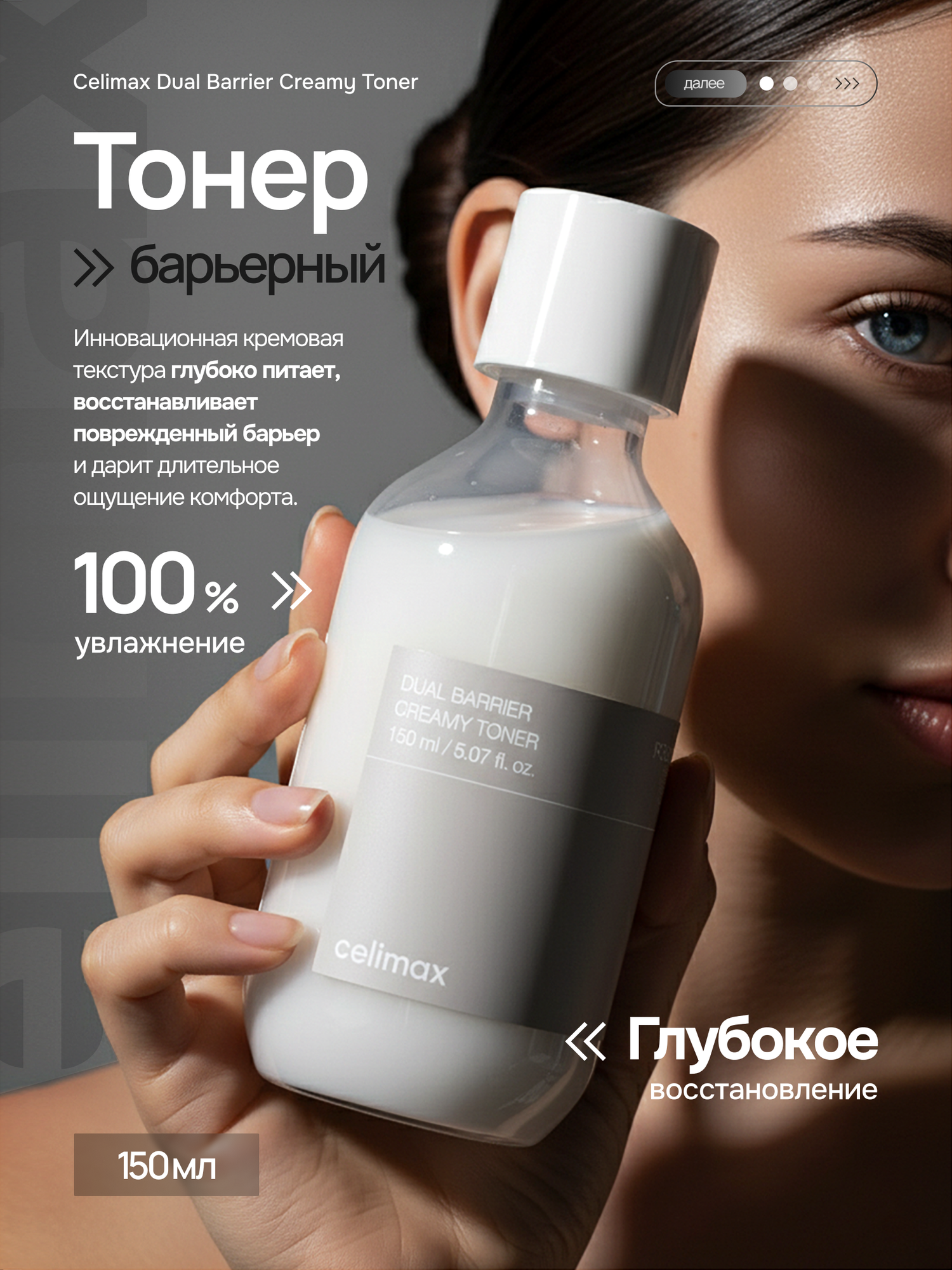 Кремовый тонер Celimax Dual Barrier Creamy Toner, для восстановления защитного барьера, 150 мл