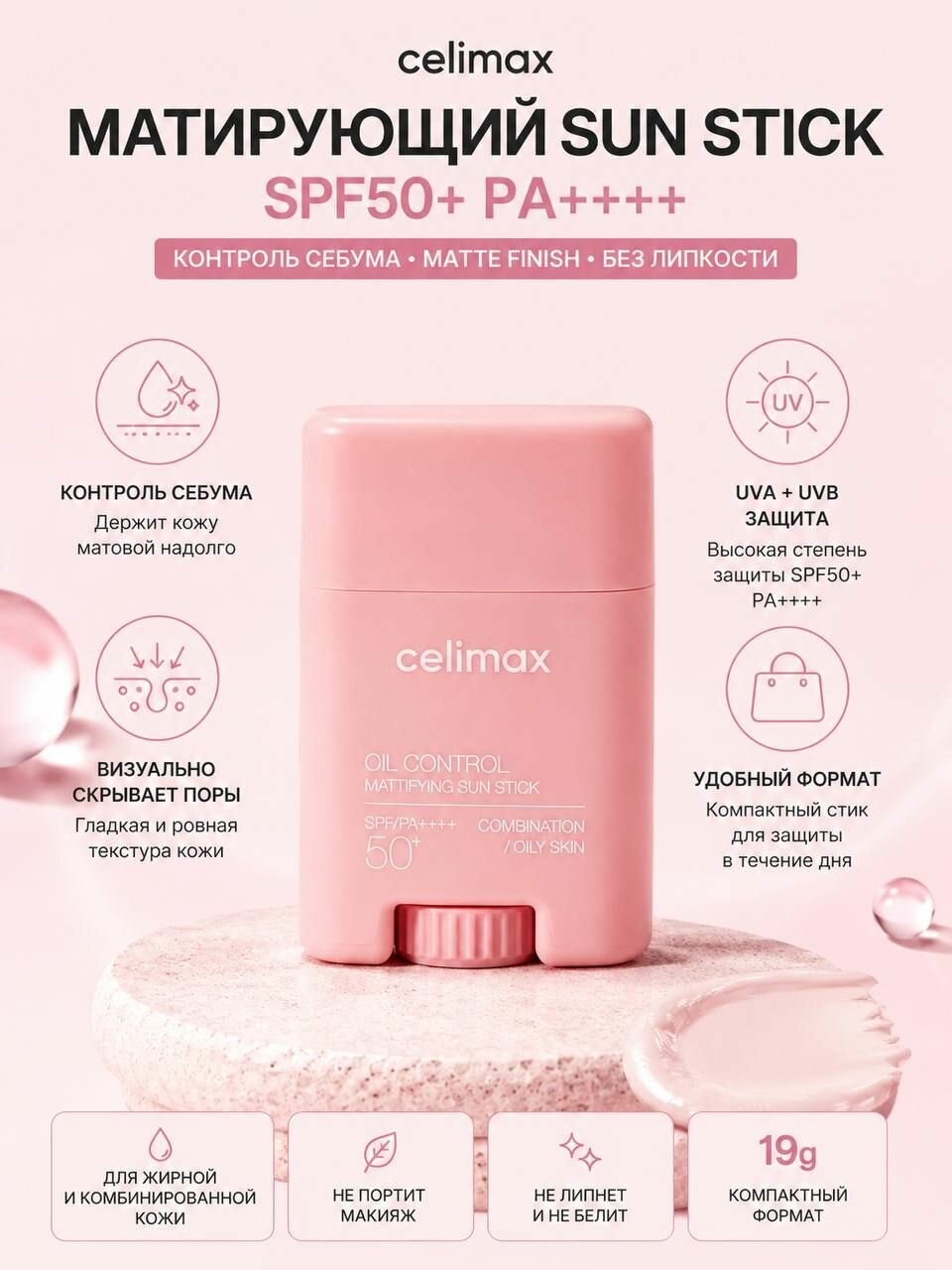 Солнцезащитный стик для лица Celimax Oil Control Mattifying Sun Stick SPF50