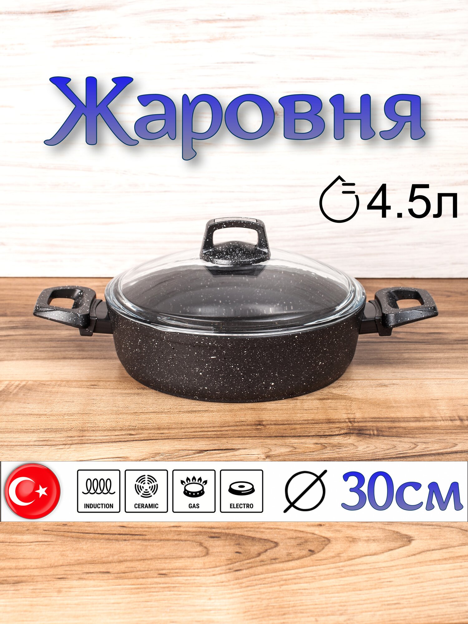Жаровня BONERA, с гранитовым антипригарным покрытием, диаметр 30см, мытьё в посудомойке, чёрная