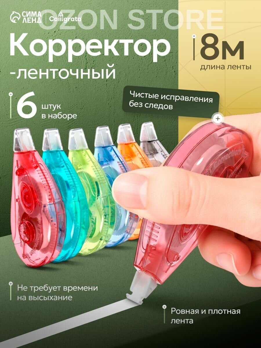 Корректирующая лента штрих 6 шт по 8 метров / корректор ленточный