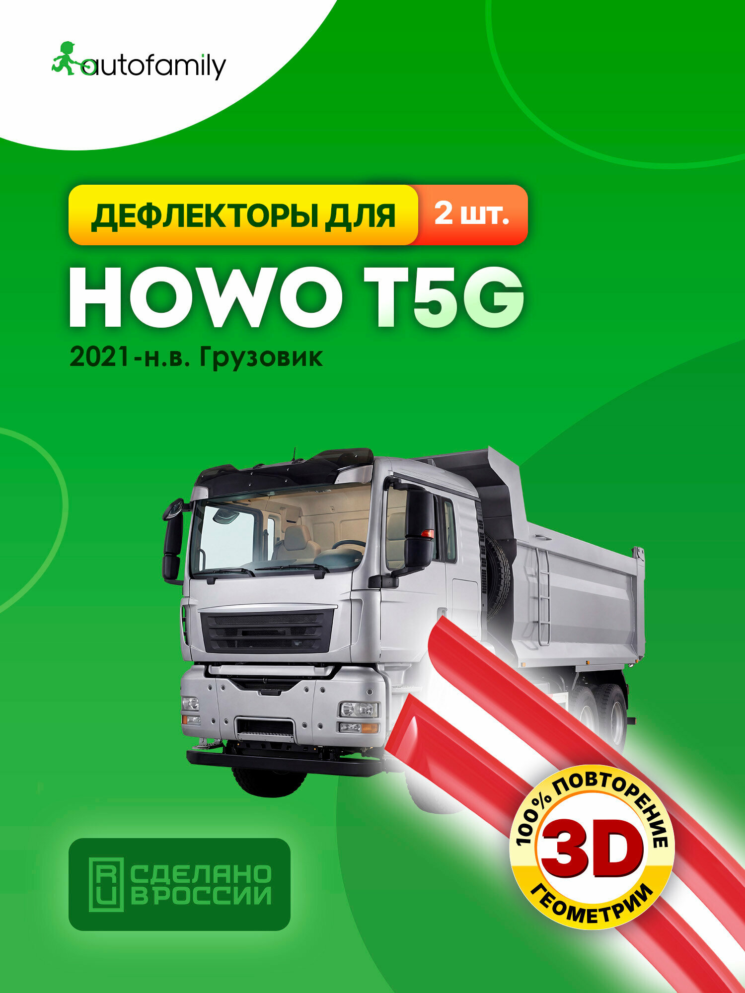 Дефлекторы окон для HOWO T5G 2021-н. в. грузовик REIN 2 шт. (красный) / хово Т5Г