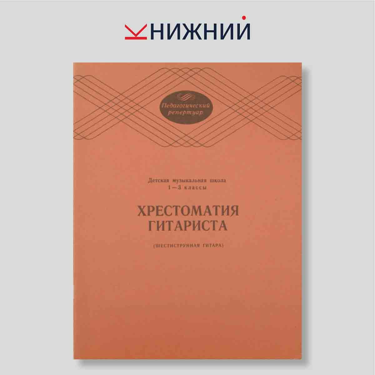 0 "Хрестоматия гитариста. Шестиструнная гитара. Детская музыкальная школа: 1-3 классы"