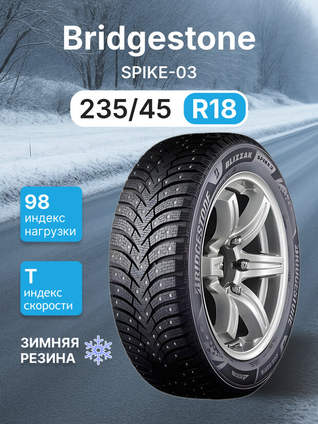 Зимняя нешипованная шина Bridgestone SPIKE-03 235/45/18 T 98 Blizzak Spike 03 XL