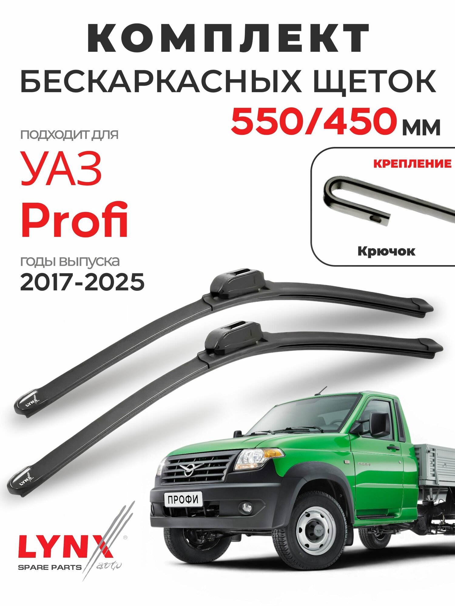 Дворники для УАЗ Профи (2017-2025), щетки УАЗ PROFI / Япония