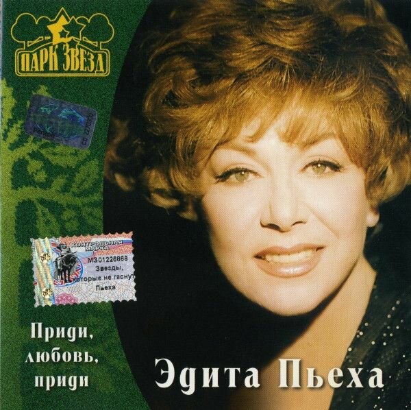 Компакт-диск (CD) Эдита Пьеха. Приди, Любовь, Приди.