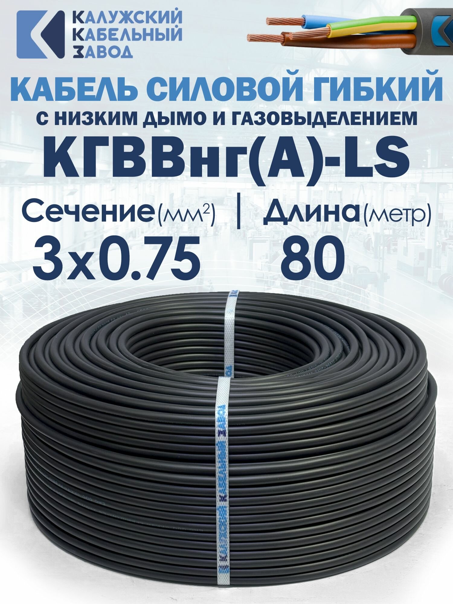 Кабель силовой гибкий кгввнг(А)-LS 3х0.75 ГОСТ 80метров Калужский кабельный завод