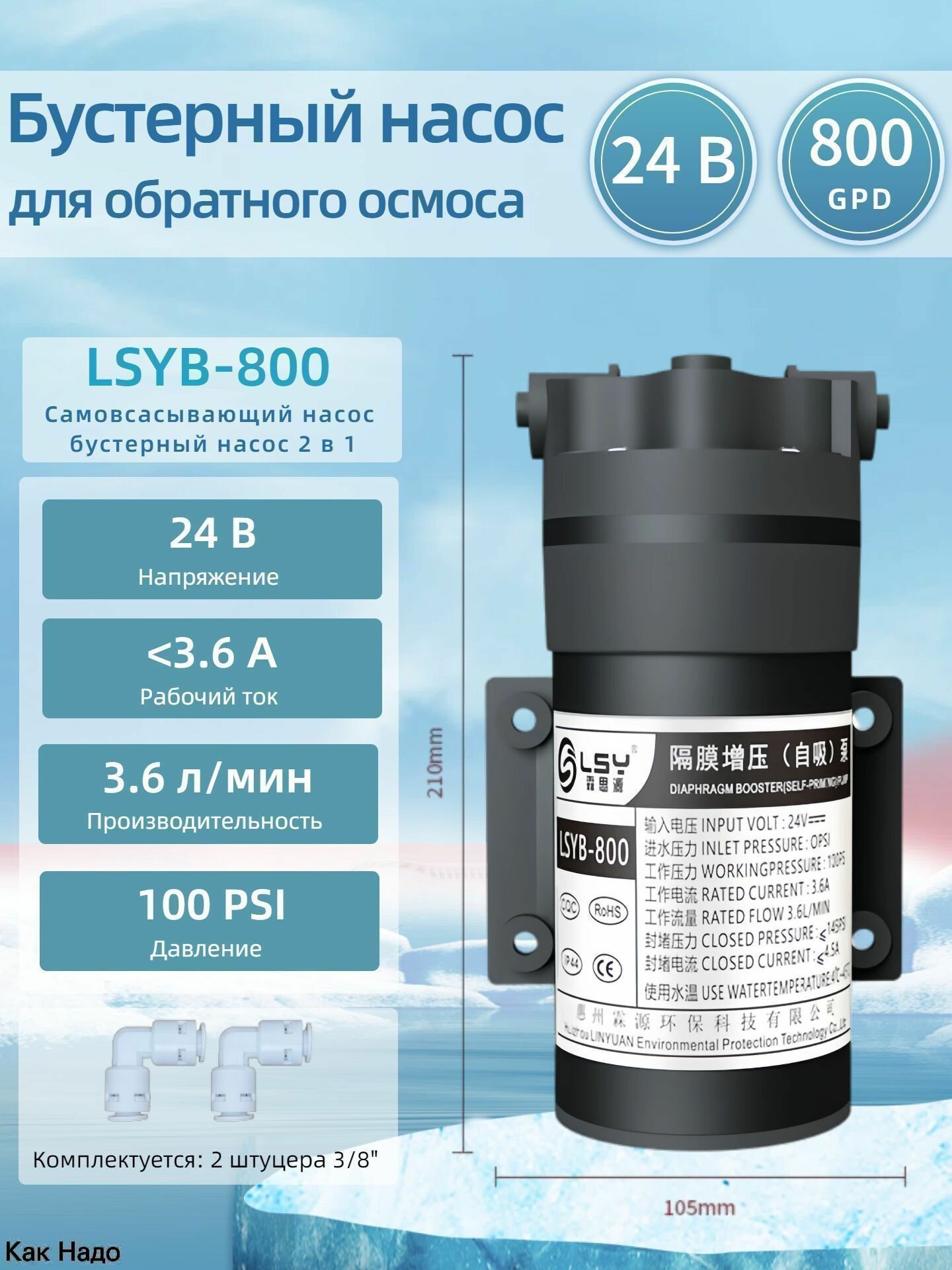 Бустерный насос для обратного осмоса 800G, расход 3.6 л/мин, давление 6.9 бар, тихий, самовсасывающий и повысительный 2-в-1