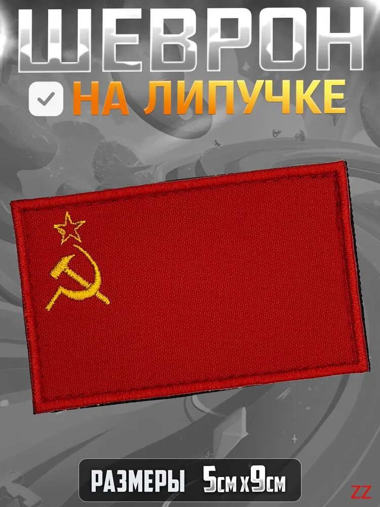 Шеврон на липучке тактический нашивка Флаг СССР 5*9 см, красный(СССР)
