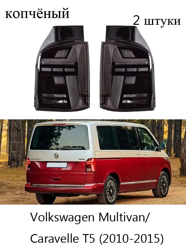 Фара автомобильная, Задний фонарь, 3 шт, арт. Multivan Caravelle T5 2010-2015