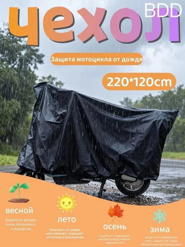 Непромокаемый чехол-дождевик для электросамоката/скутера, большой размер 220x120 см, защита от дождя, солнца и пыли (матовый прозрачный + черный)