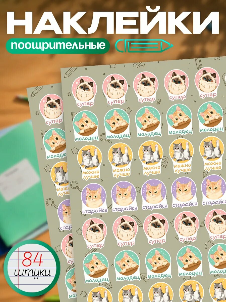 Наклейки поощрительные оценки для школьников Котики