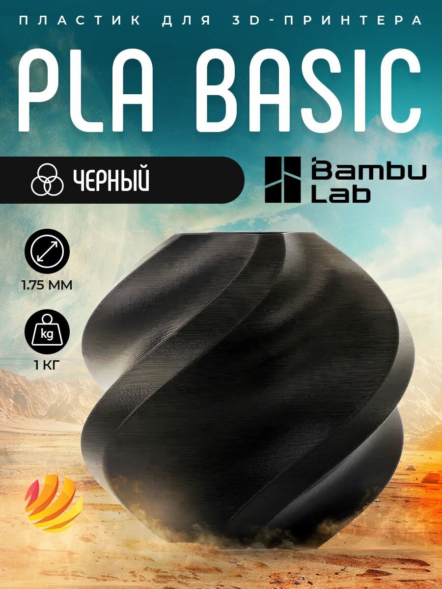 Пластик PLA Basic (без катушки) Bambu lab 1.75 мм 1кг, черный (black)