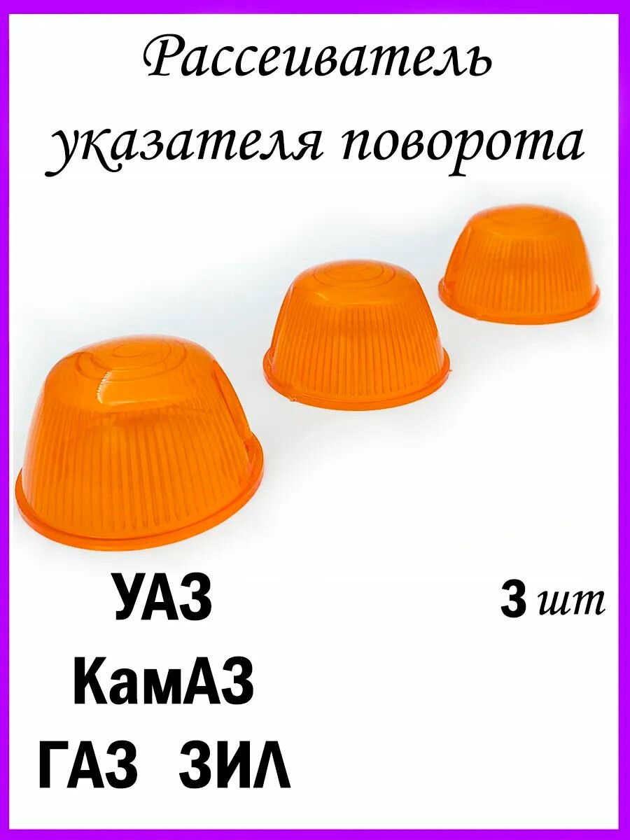 Рассеиватель поворотника Уаз