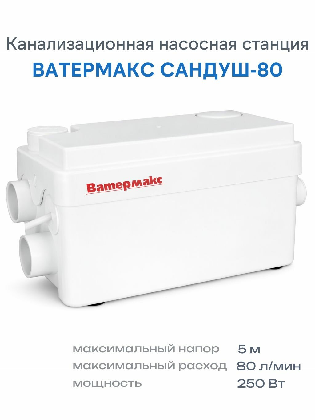 Канализационный насос ватермакс Сандуш-80 для душа