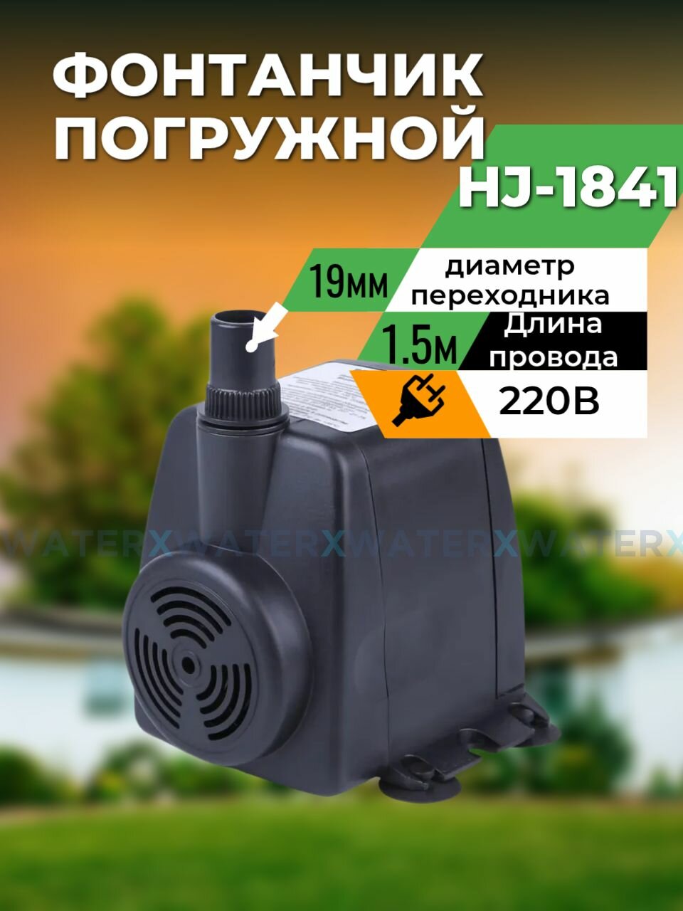 Насос фонтанный, садовый, Vodotok - HJ-1841 (40 Вт, напор 2,5 м)