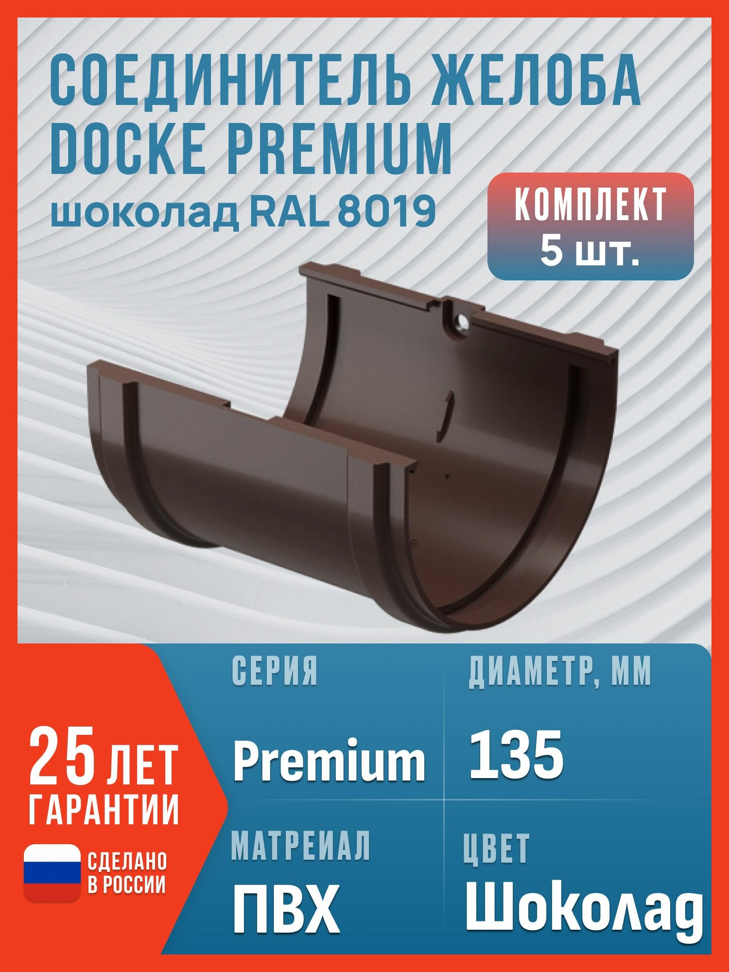 Соединитель желоба Docke Premium, шоколад (RAL 8019) / Соединитель водостока Деке Премиум (5 шт в комплекте)