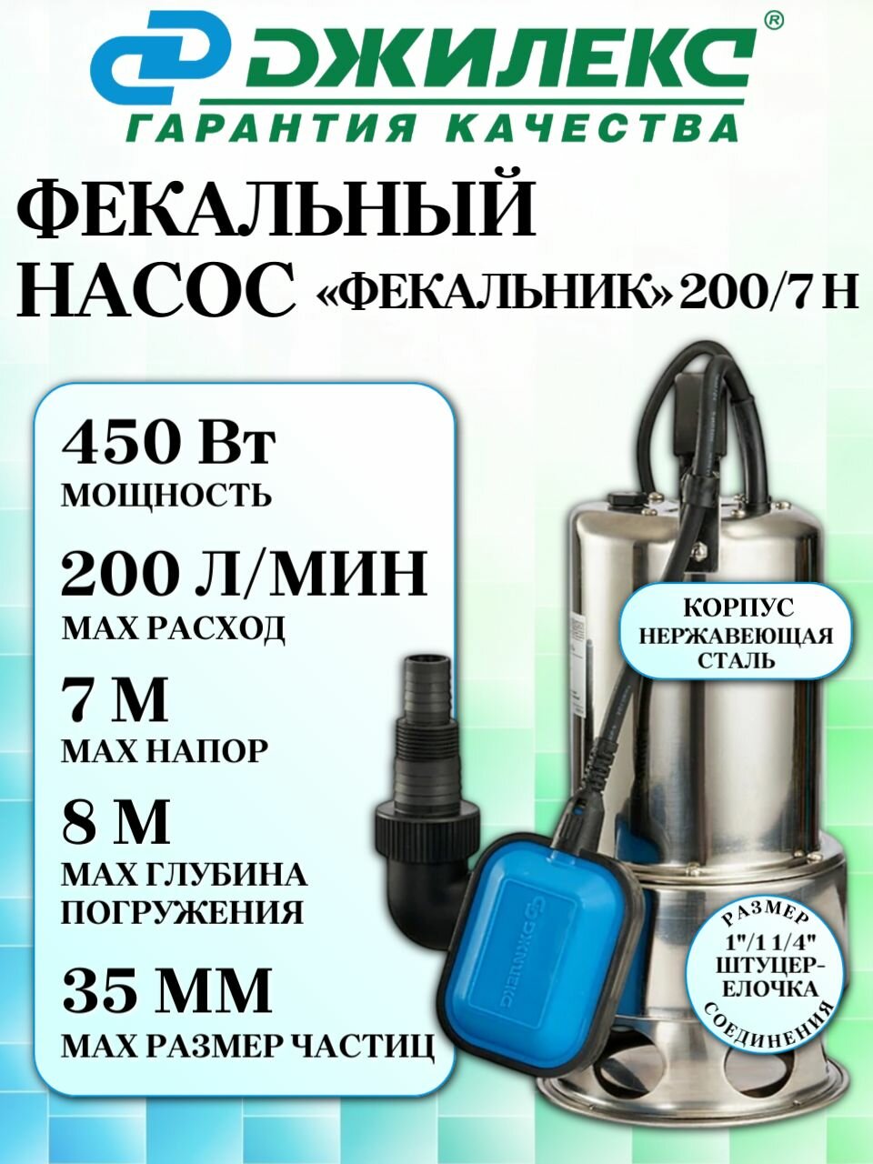 Насос фекальный погружной фекальник ДЖИЛЕКС 200/7 Н, 450 Вт, 200 л/мин, напор 7 м, для грязной воды