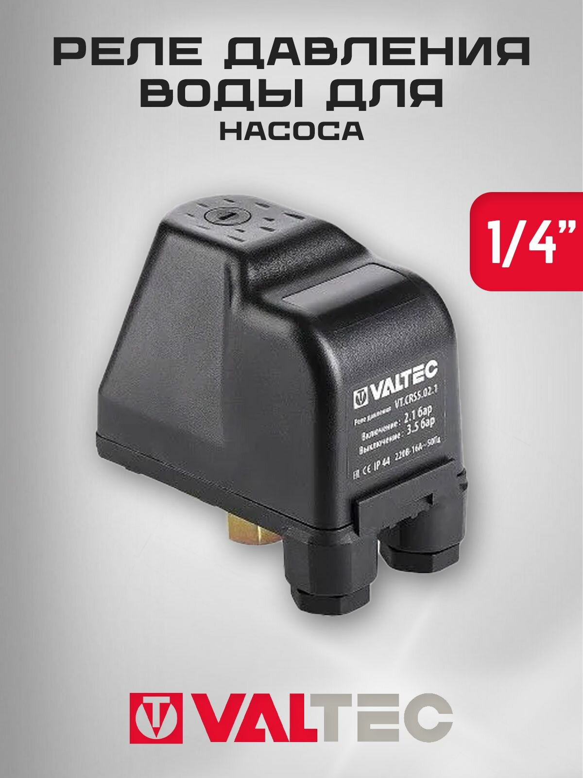 Реле давления воды для насоса 1/4" вн. р. 1-5,3 бар VALTEC 220В / Устройство для настройки включения и выключения насосного оборудования, защиты от перегрева электродвигателя VT. CRS5.02.1