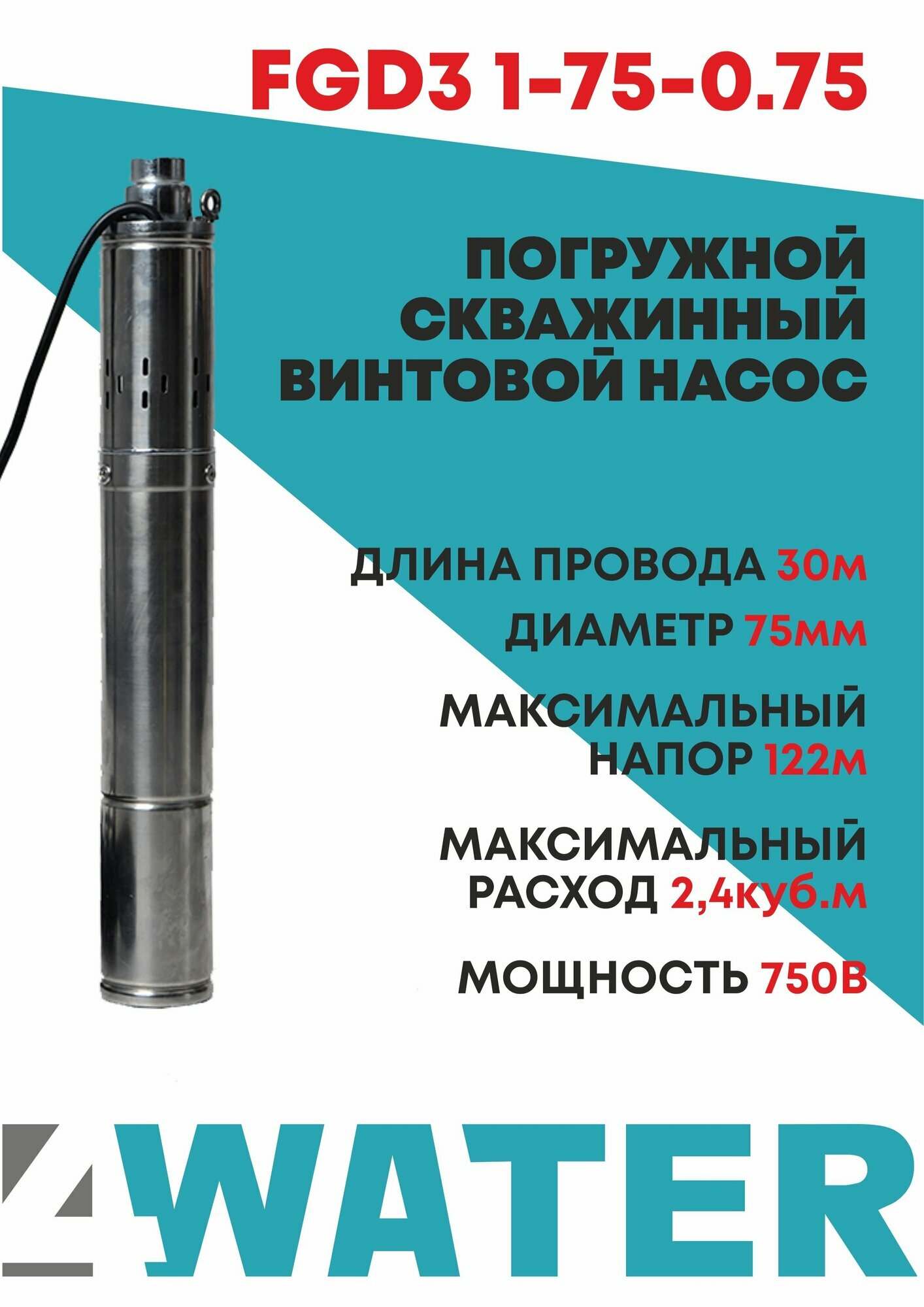 4WATER Скважинный насос,750Вт,40л/мин,122м