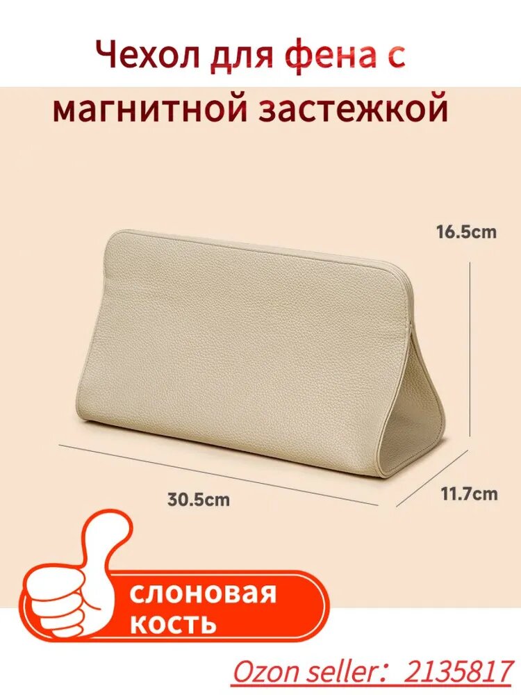 Сумка для фена с магнитной застежкой, чехол из искусственной кожи, слоновая кость, 30.5x16.5x11.7 см