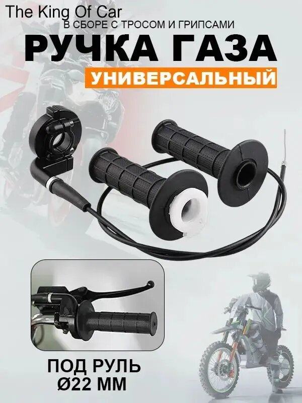Ручка газа в сборе с тросом 1,2м универсальная для мототехники