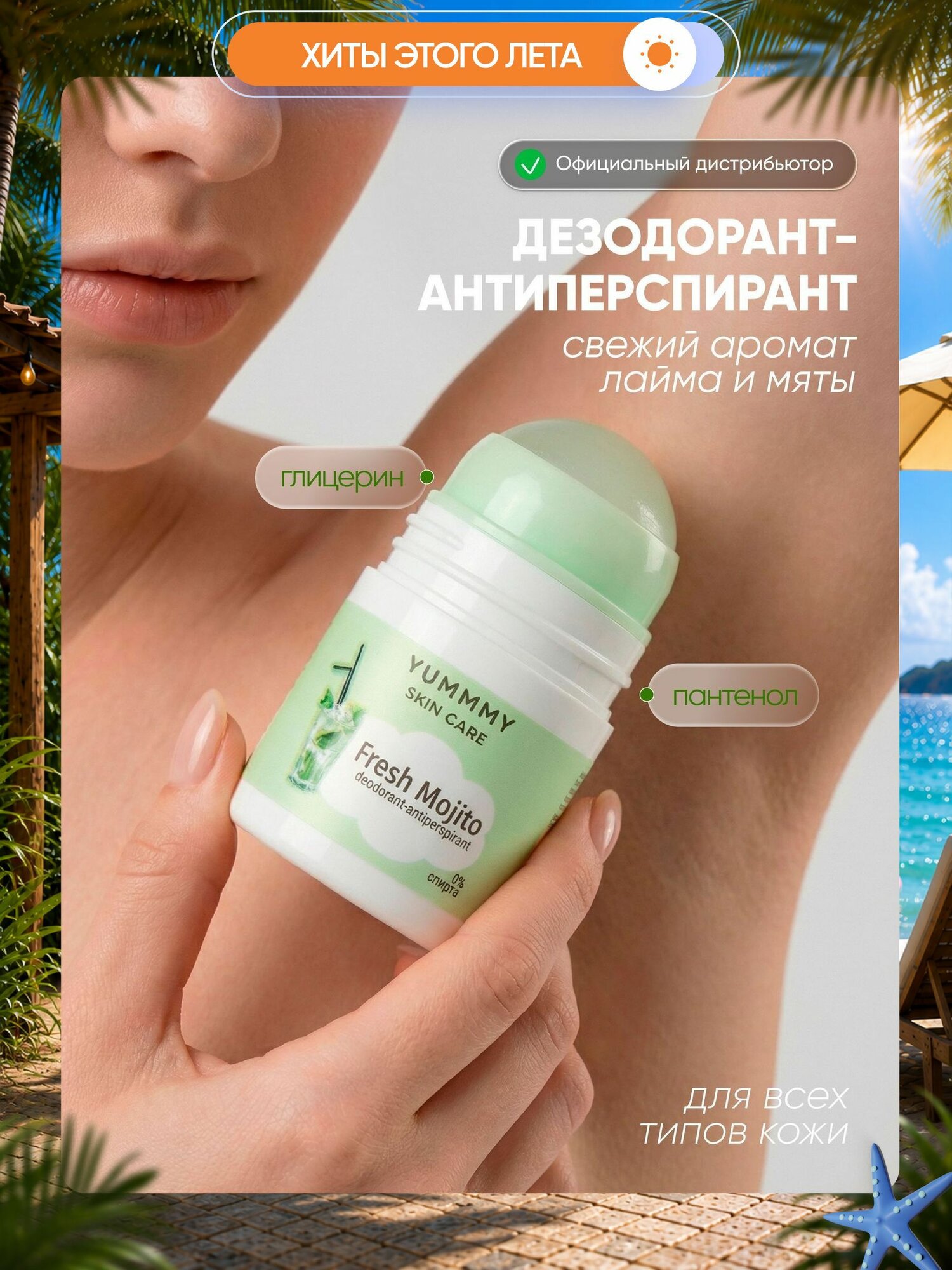 YUMMMY Дезодорант-антиперспирант Мохито, 50 мл