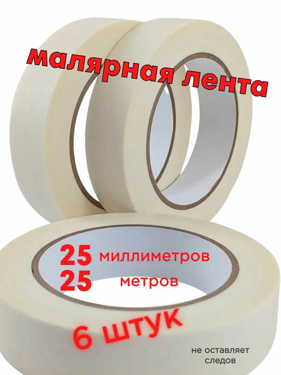 Малярная лента узкая 6 шт 25мм х 25м, белая