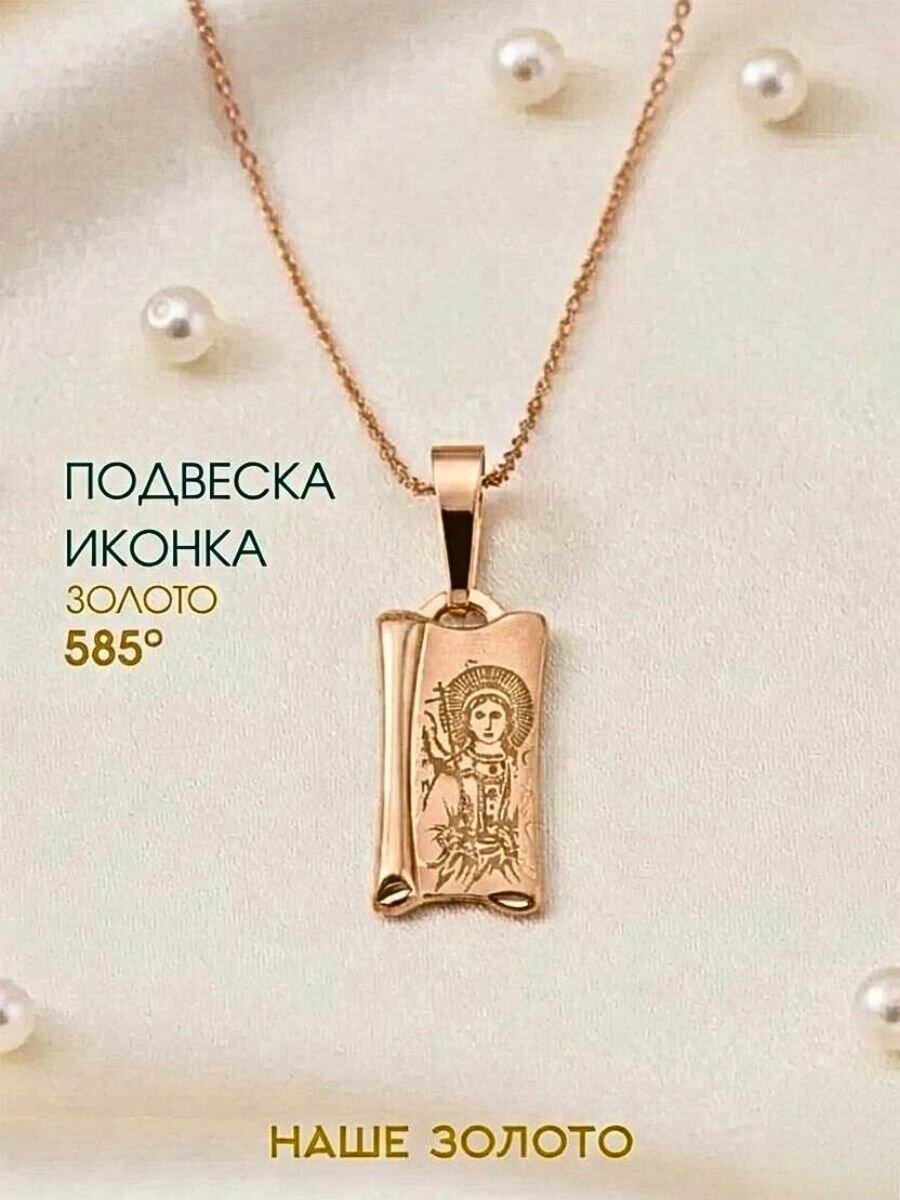 Иконка НАШЕ ЗОЛОТО, красное золото, 585 проба, гравировка