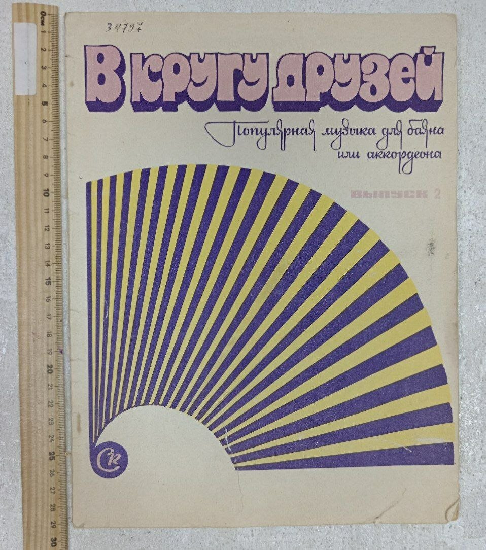 В кругу друзей. Популярная музыка для баяна или аккордеона. Выпуск 1