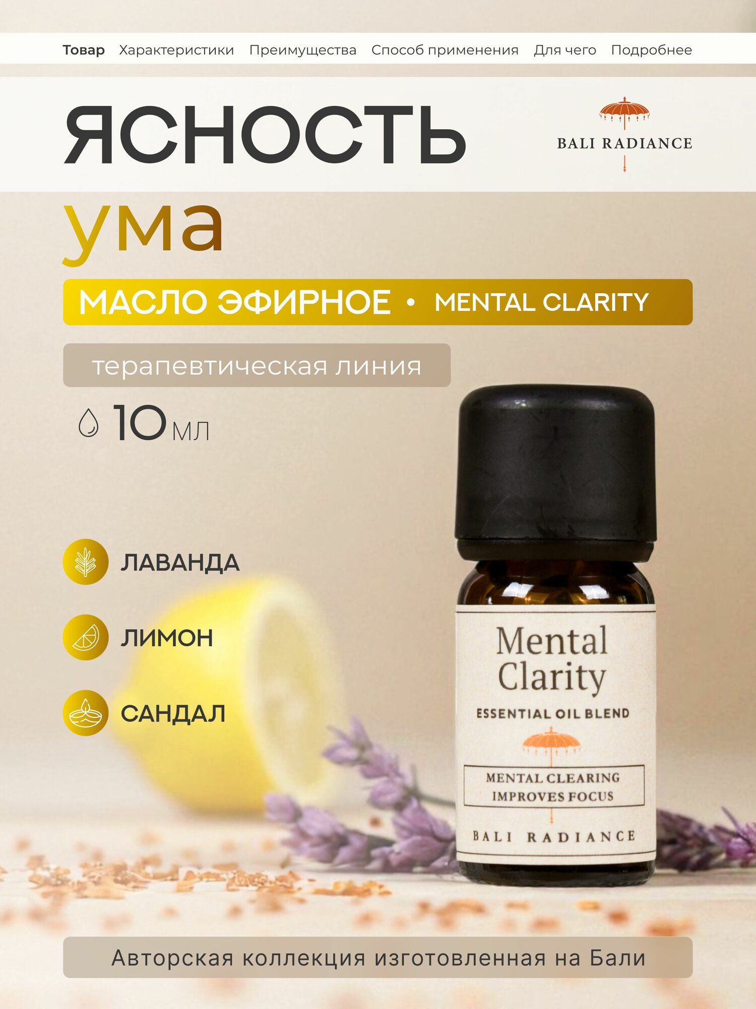 Эфирное масло Bali Radiance MENTAL CLARITY Ясность ума 10 мл