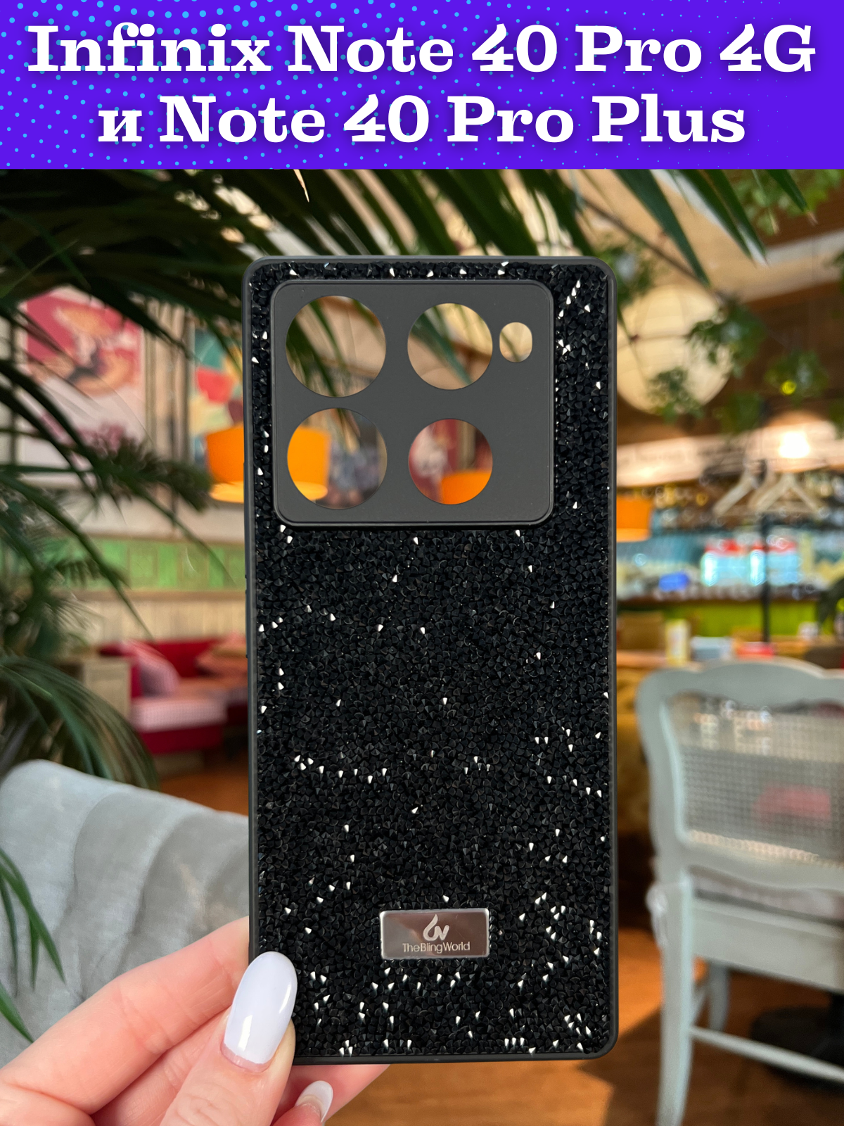 Чехол на Infinix Note 40 Pro 4G и Note 40 Pro Plus силиконовый the bling world (Черный)