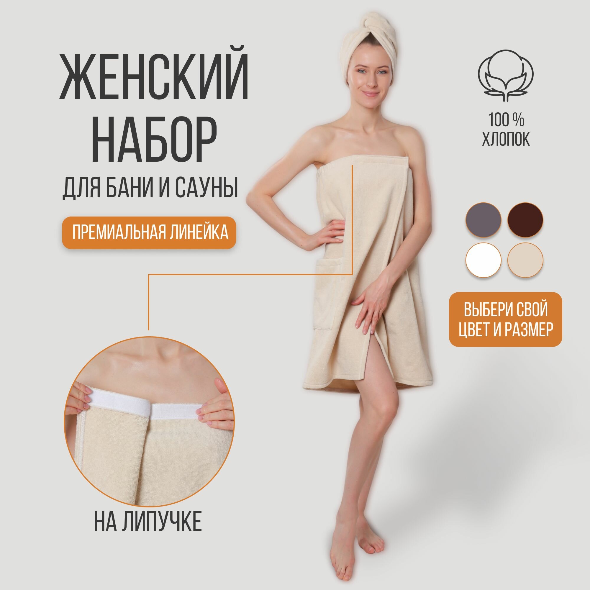 Женский банный набор для сауны молочный, махровое полотенце килт (90х150см): парео на липучке + чалма(тюрбан), набор подарочный, "Angelo-Design"